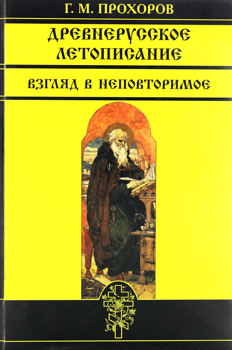 Древнерусское летописание. Взгляд в неповторимое