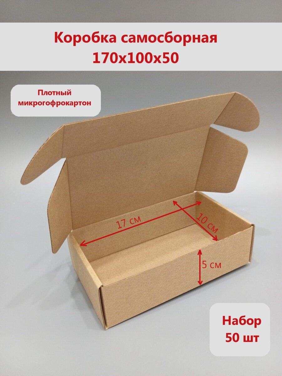 Коробка самосборная 170х100х50 мм. Набор - 50 шт.