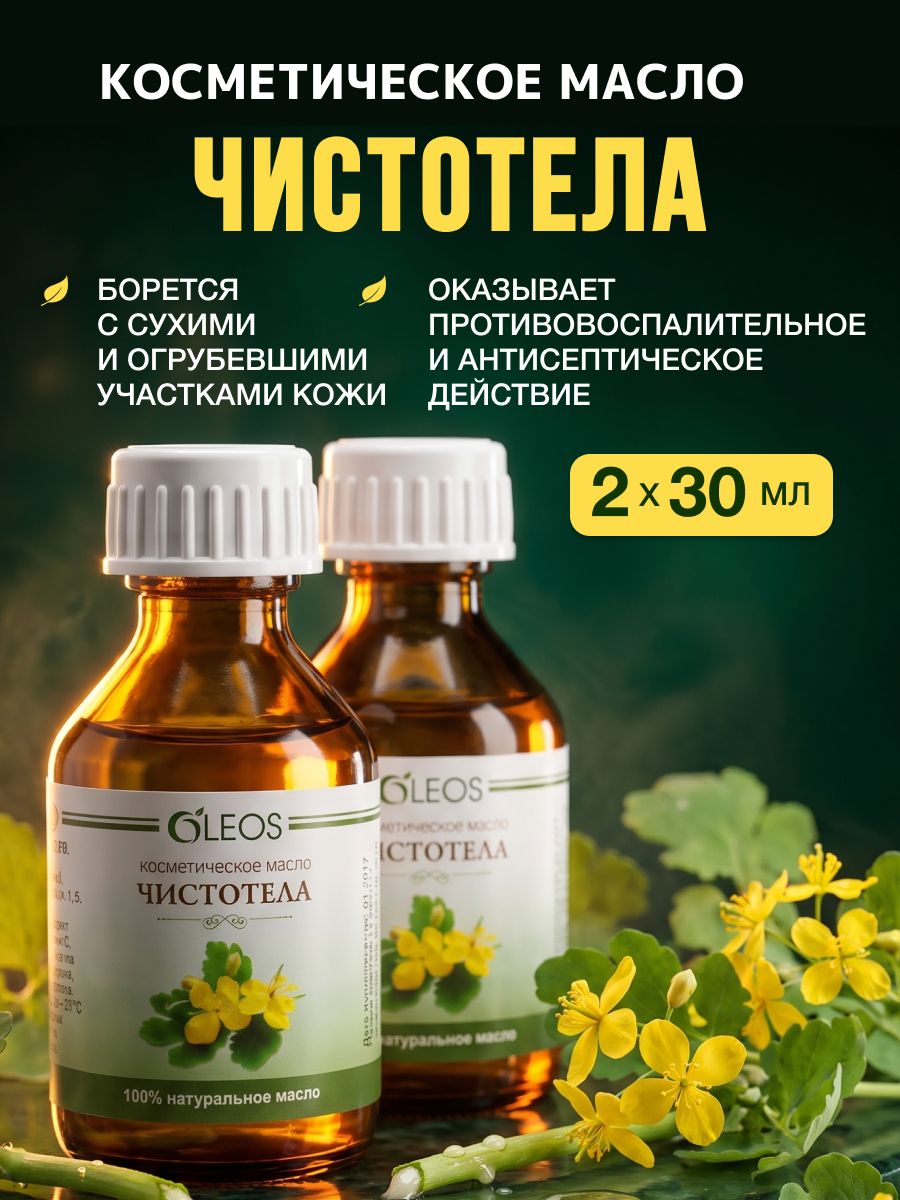 Масло чистотела натуральное, 2*30 мл