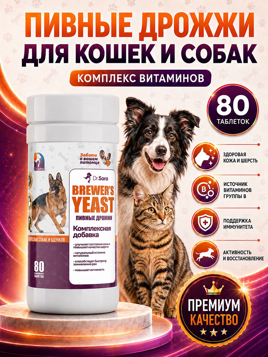 Пивные дрожжи Dr.Sara для кошек и собак 80 таблеток