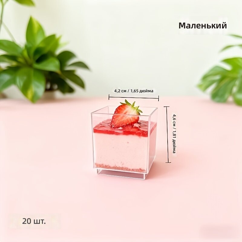 Стаканчики пластиковые прозрачные квадратные для десертов, 20 шт.