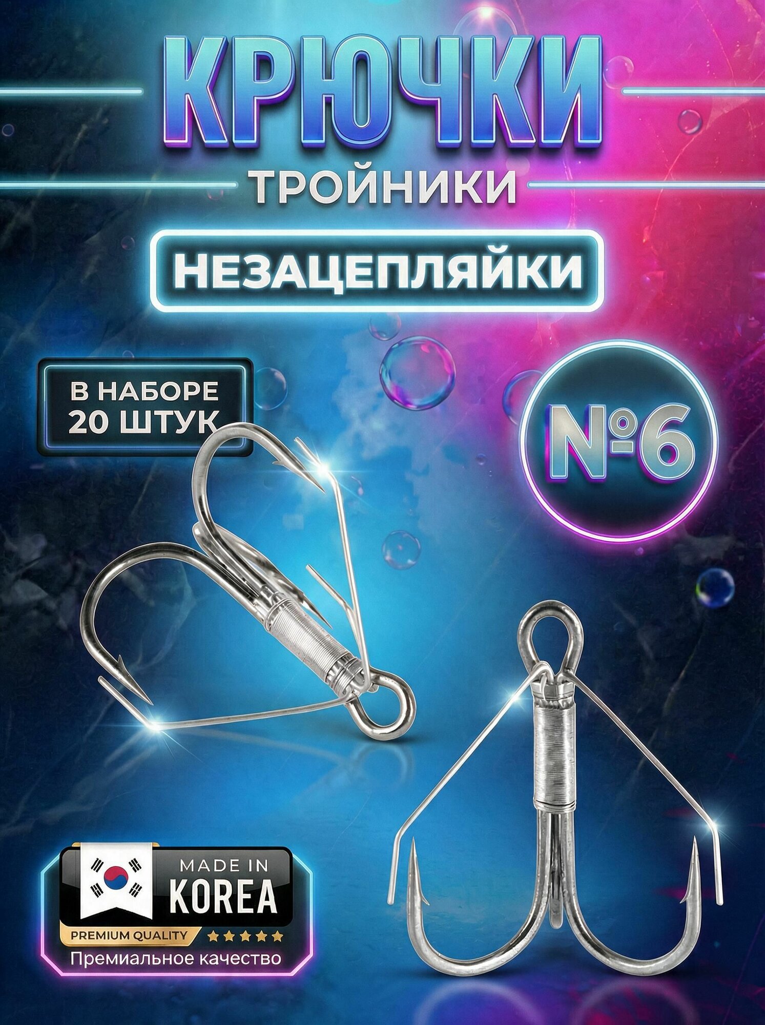 Набор тройников с антизацепом №6 20шт Крючок-незацепляйка