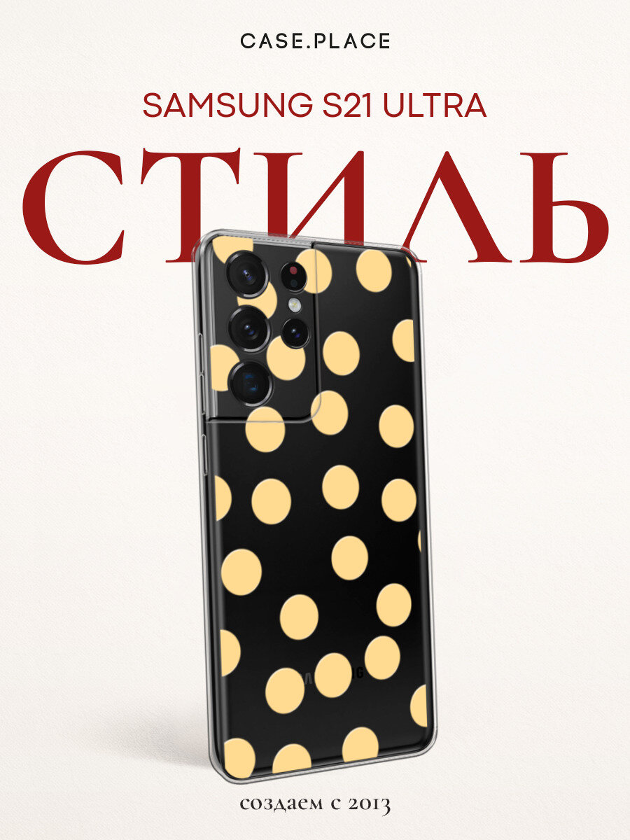 Чехол на Samsung Galaxy S21 Ultra / Самсунг Галакси S21 Ультра с принтом Желтый горошек