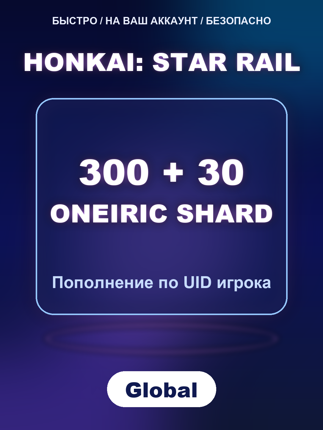 Honkai Star Rail 300 + 30 Oneiric Shard (Global)