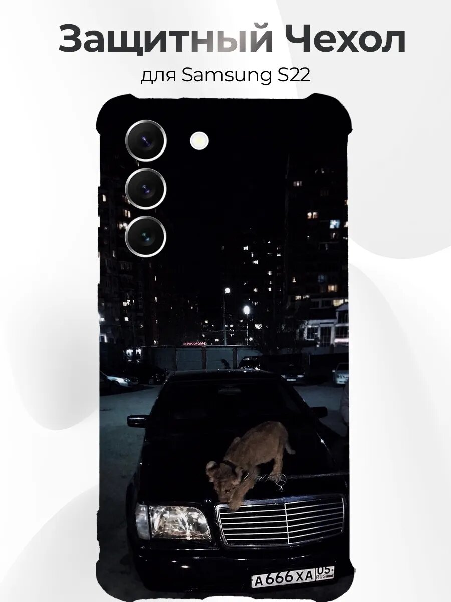 Чехол с принтом Samsung S22 Mercedes W140 Кабан со львёнко