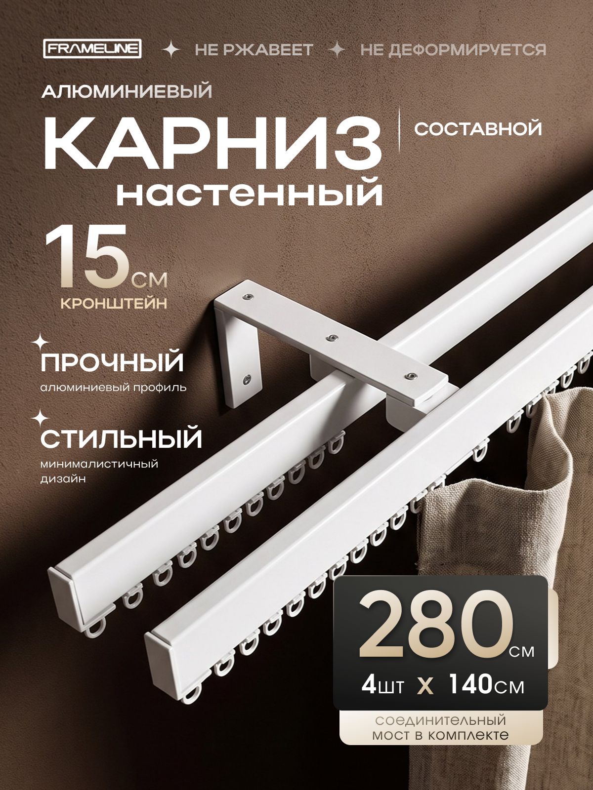 Карниз для штор 280 см двухрядный стеновой