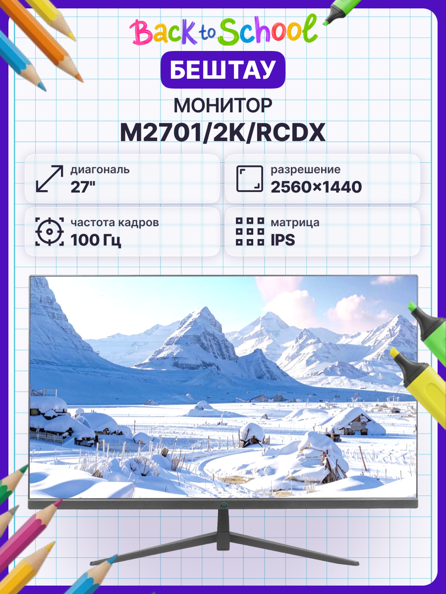Монитор бештау М2701/2K 27" (M2701/2K/RCDX)
