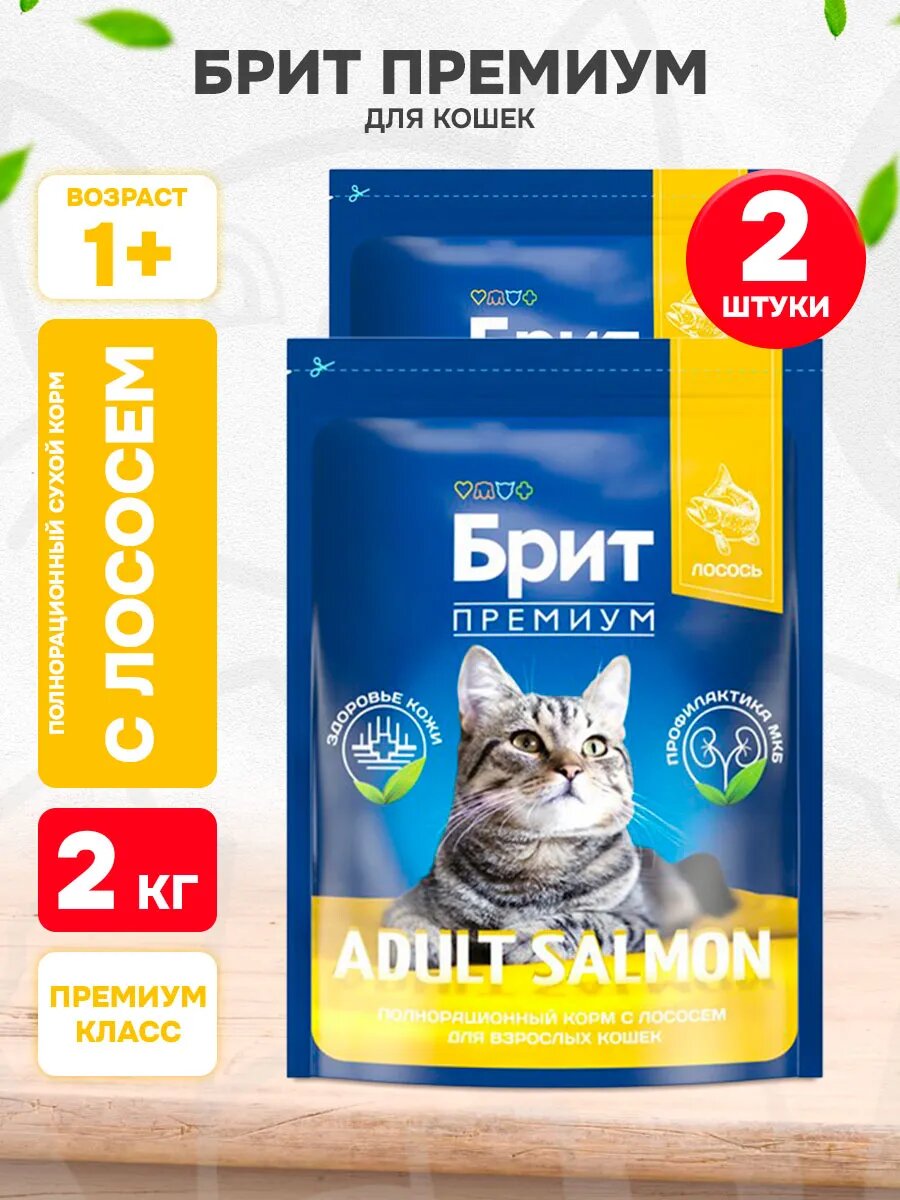 Корм сухой Brit Premium Cat Adult Salmon для взрослых кошек, лосось, 2 кг 2 шт