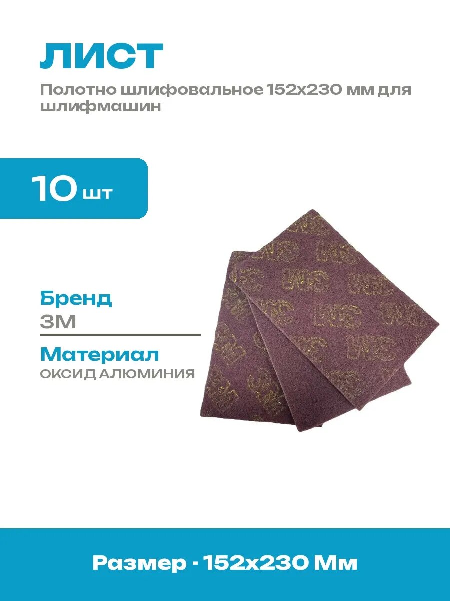 Нетканый шлифовальный материал бордовый 152х230 мм 10 шт