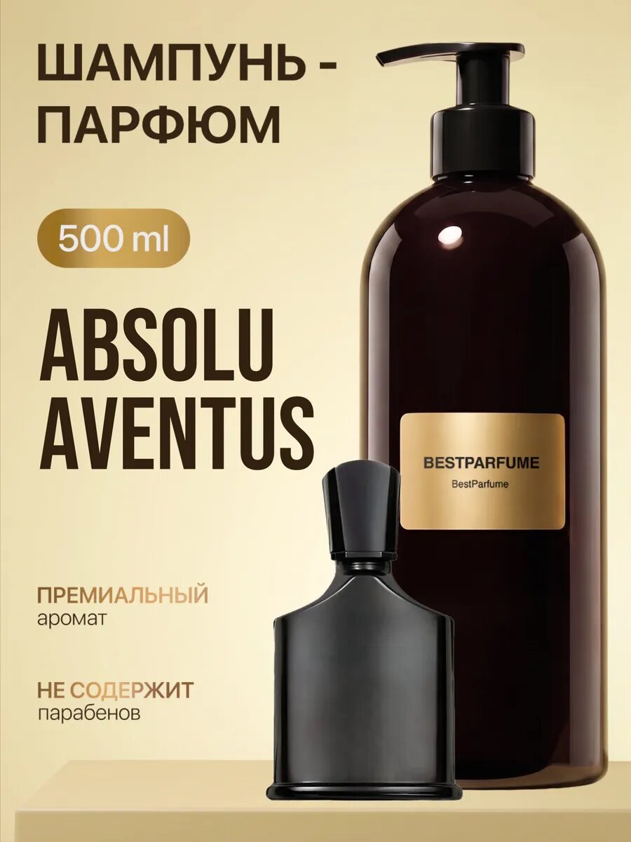 Шампунь для волос парфюмированный Absolu Aventus Авентус