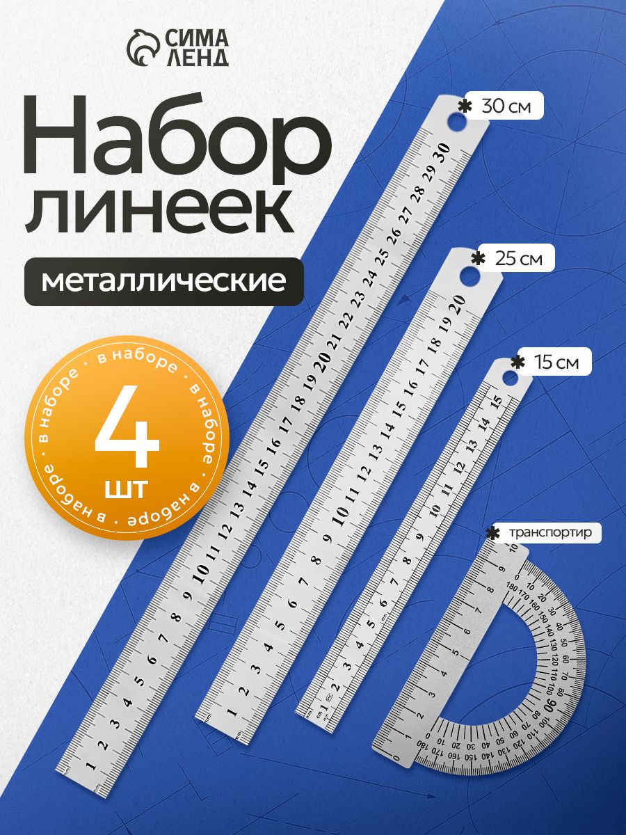 Набор линеек металлических 4 штуки: 15см, 20см, 30см, транспортир