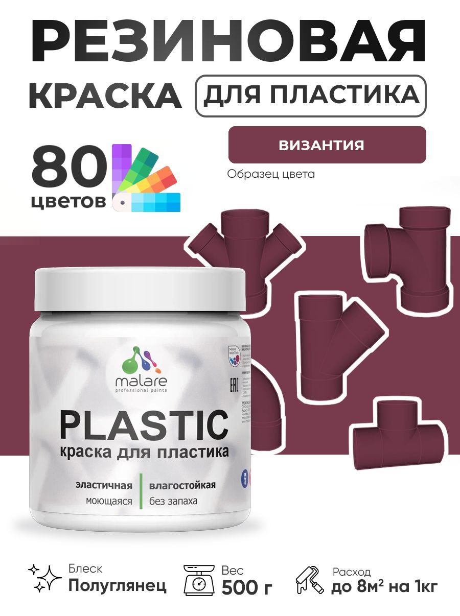 Резиновая краска для пластика Malare Plastic для пенопласта ПВХ сайдинга, для подоконников и откосов, быстросохнущая без запаха, полуглянцевая, византия, 0.5 кг