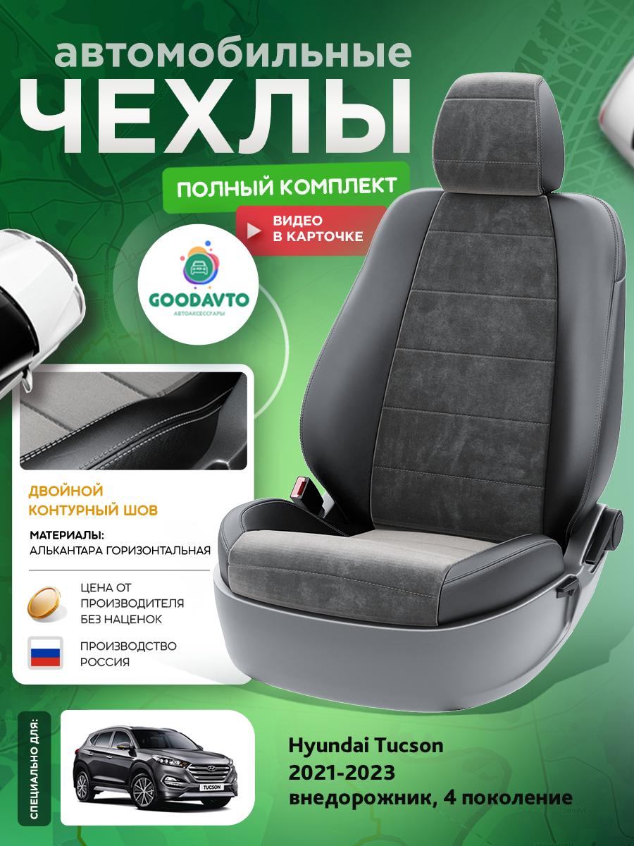 Чехлы Хендай Таксон (Hyundai Tucson) 2022-2024 4 внедорожник Алькантара Темно-Серый G1486-A1733-2 Good Avto
