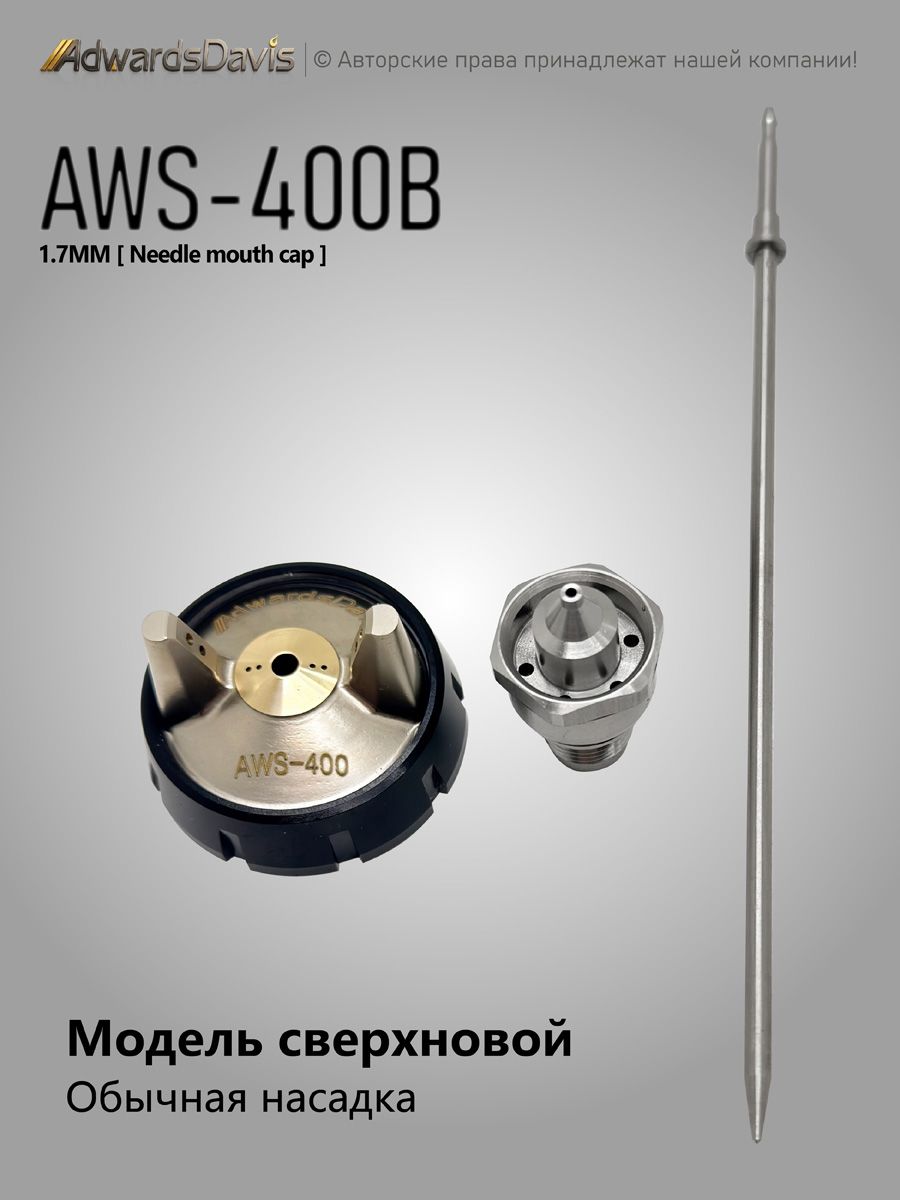 Пневматический пистолет-распылитель AWS-400 диаметром 1,7 мм, комплект из трех частей, с обычными насадками