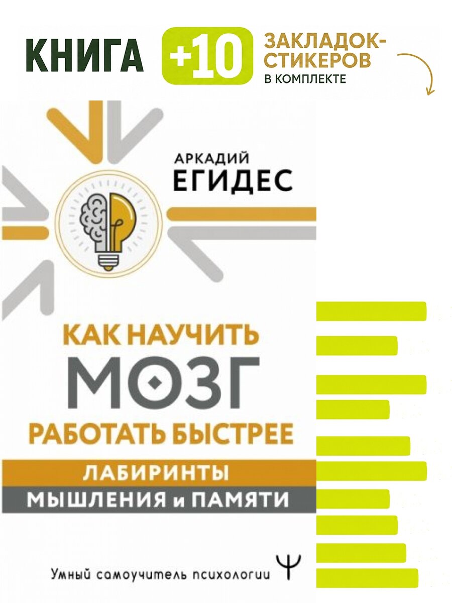 Как научить мозг работать быстрее. Лабиринты мышления и памяти. Комплект: книга + 10 закладок-стикеров