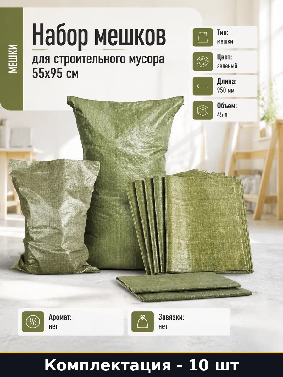 Набор мешков для строительного мусора 55х95 см 10 шт