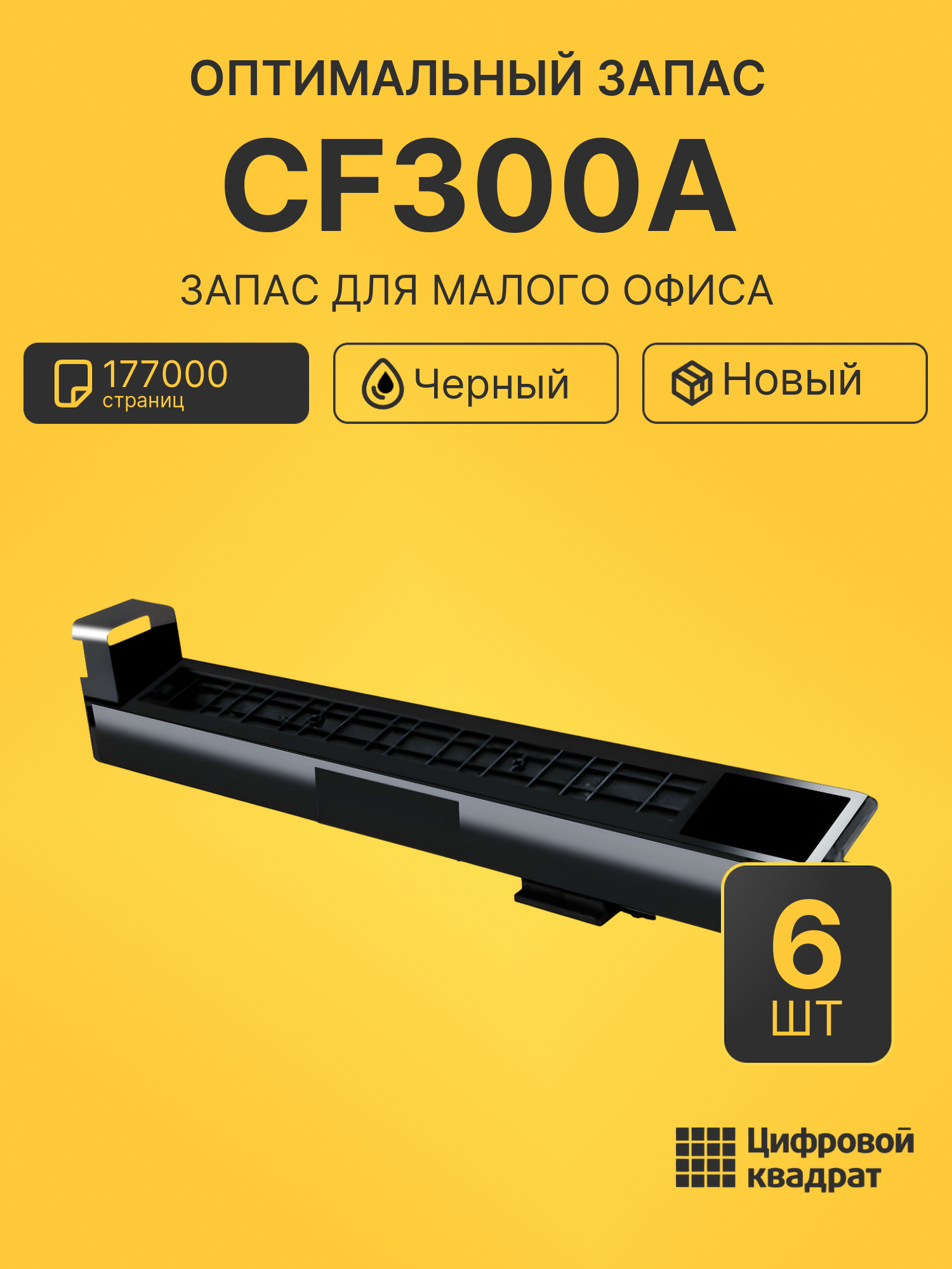 Комплект картриджей CF300A (6 шт.) на 177000 страниц для принтеров HP LJ Flow M880z