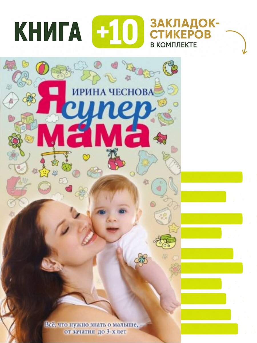 Я супермама. Комплект: книга + 10 закладок-стикеров