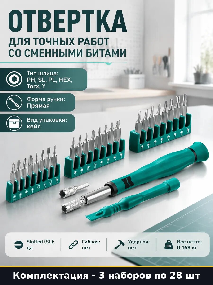 Набор отверток 28 предметов для ремонта электроники 3 набора