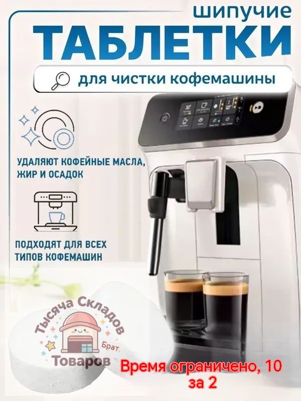 10 таблеток идут с 2 таблетками для очистки от кофемашины, эффективной очисткой