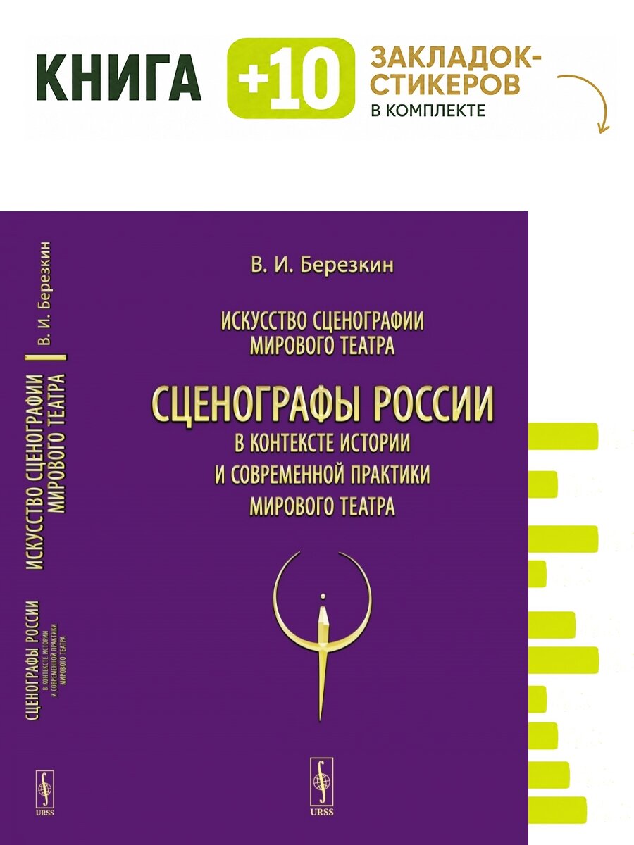 Искусство сценографии мирового театра. Том 12. Сценографы России в контексте истории и современной практики мирового театра. Комплект: книга + 10 закладок-стикеров