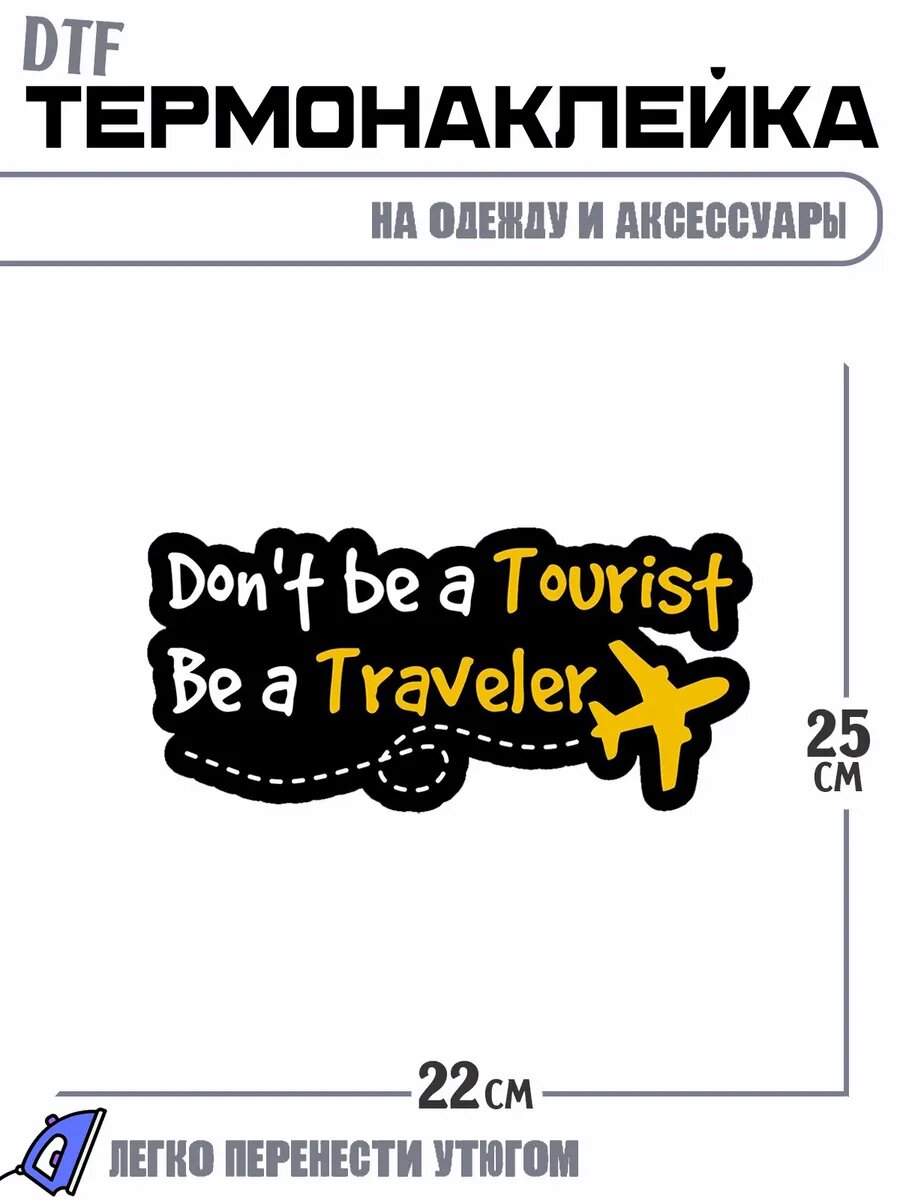 Термонаклейка Don`t be a Tourist Be a Traveler