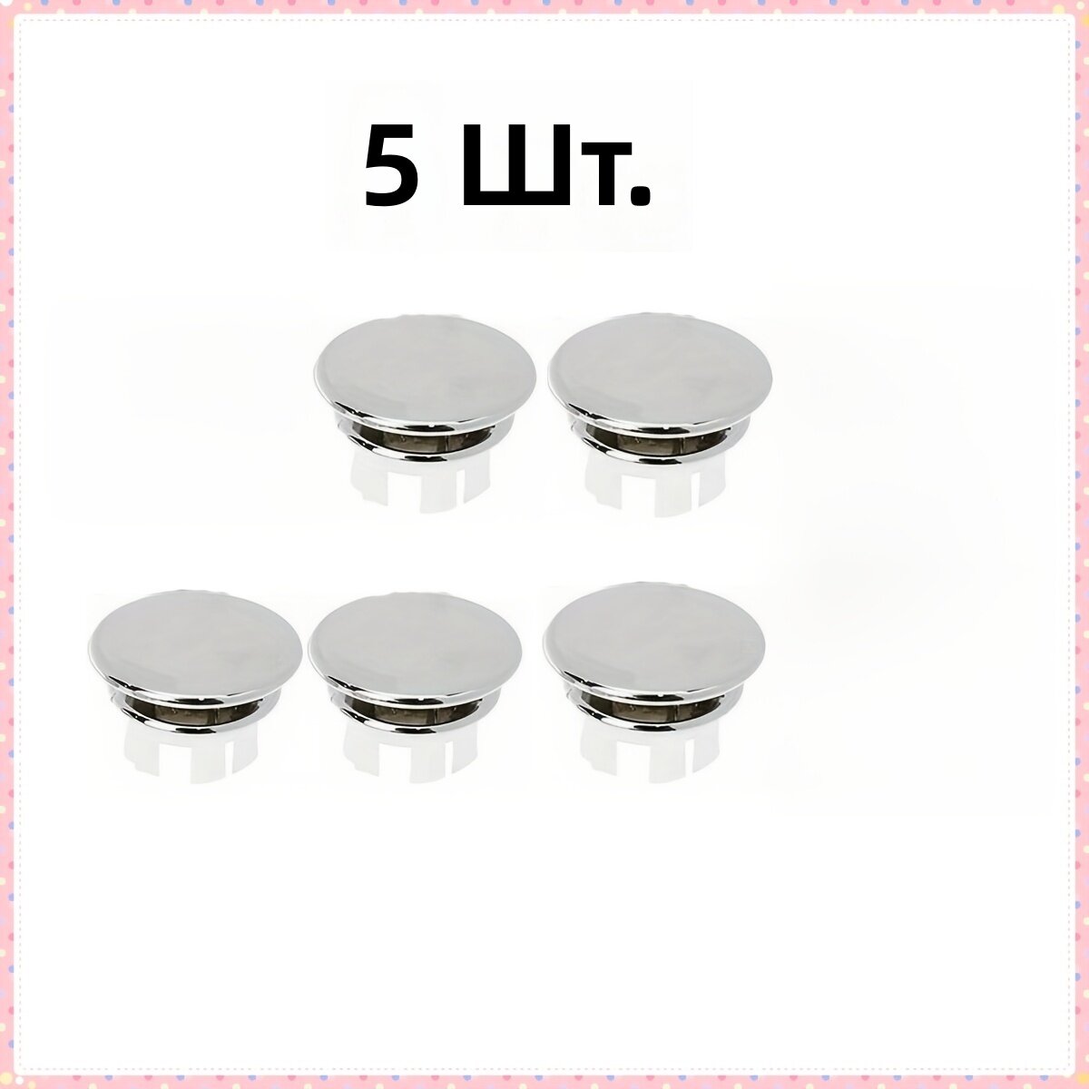 Накладка на перелив для раковины, овальная, двойное кольцо, ABS, 5 штук