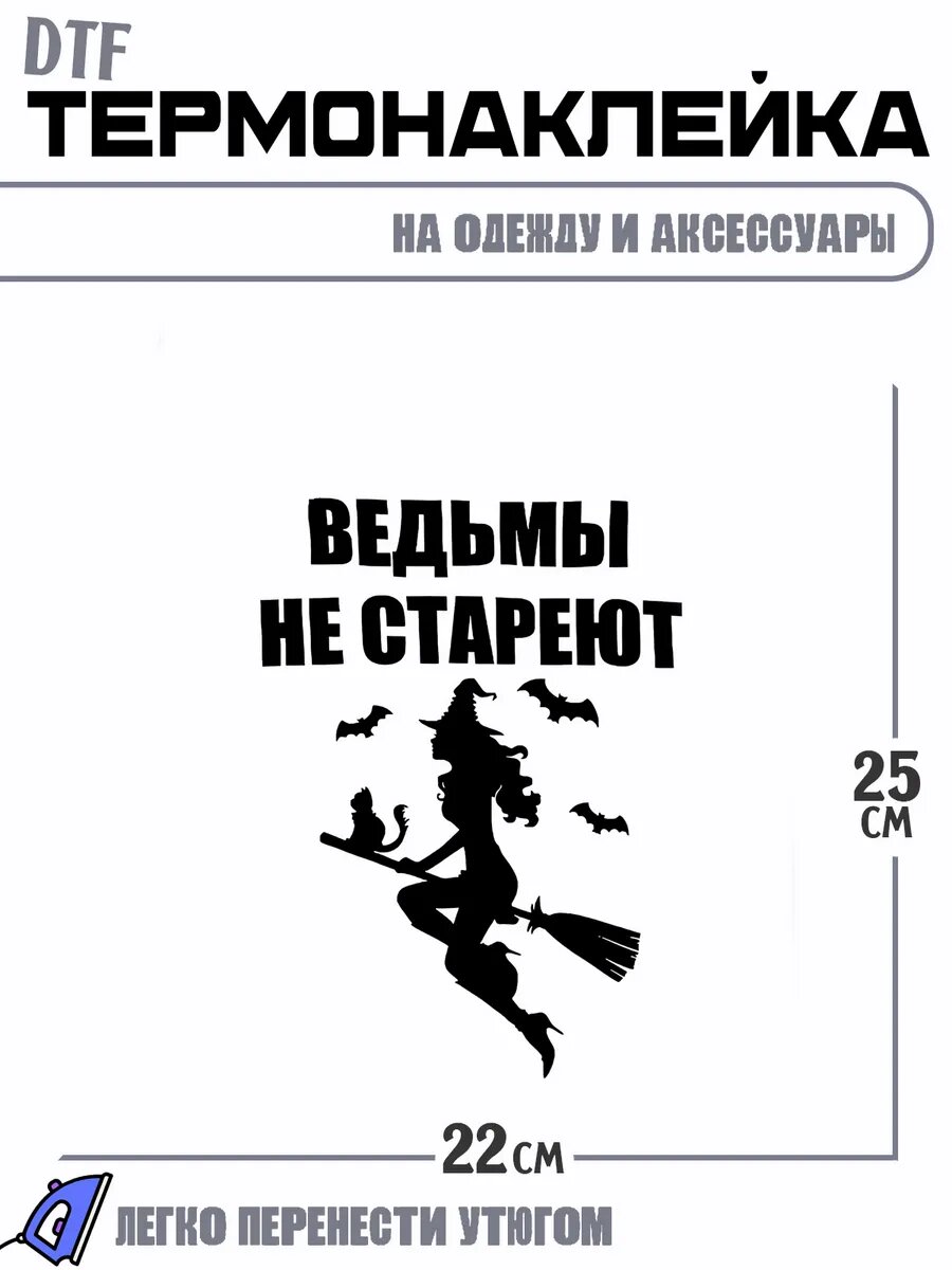 Термонаклейка ведьмы