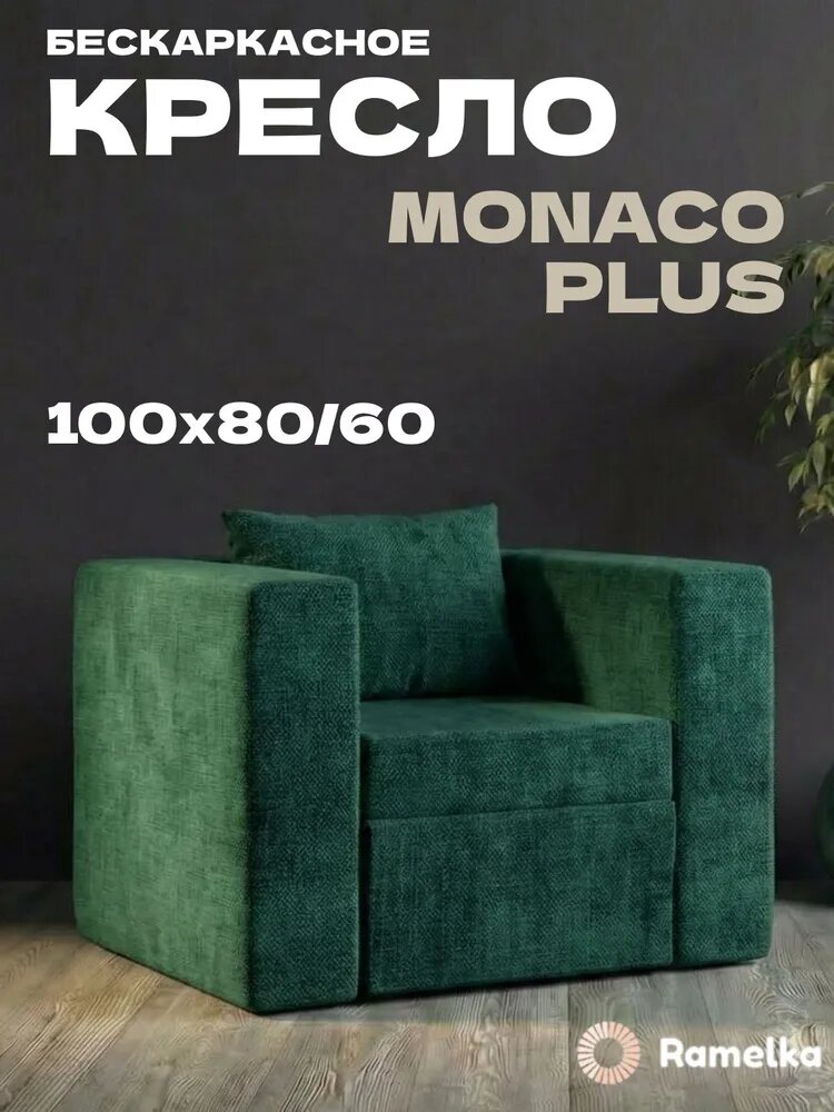 Кресло-кровать 100х80 раскладное, бескаркасное, Monaco, зеленый