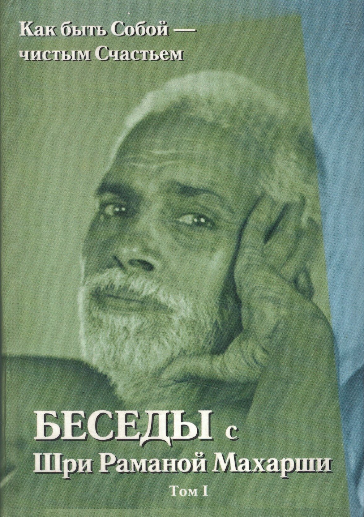 Как быть Собой - чистым Счастьем. Беседы с Шри.