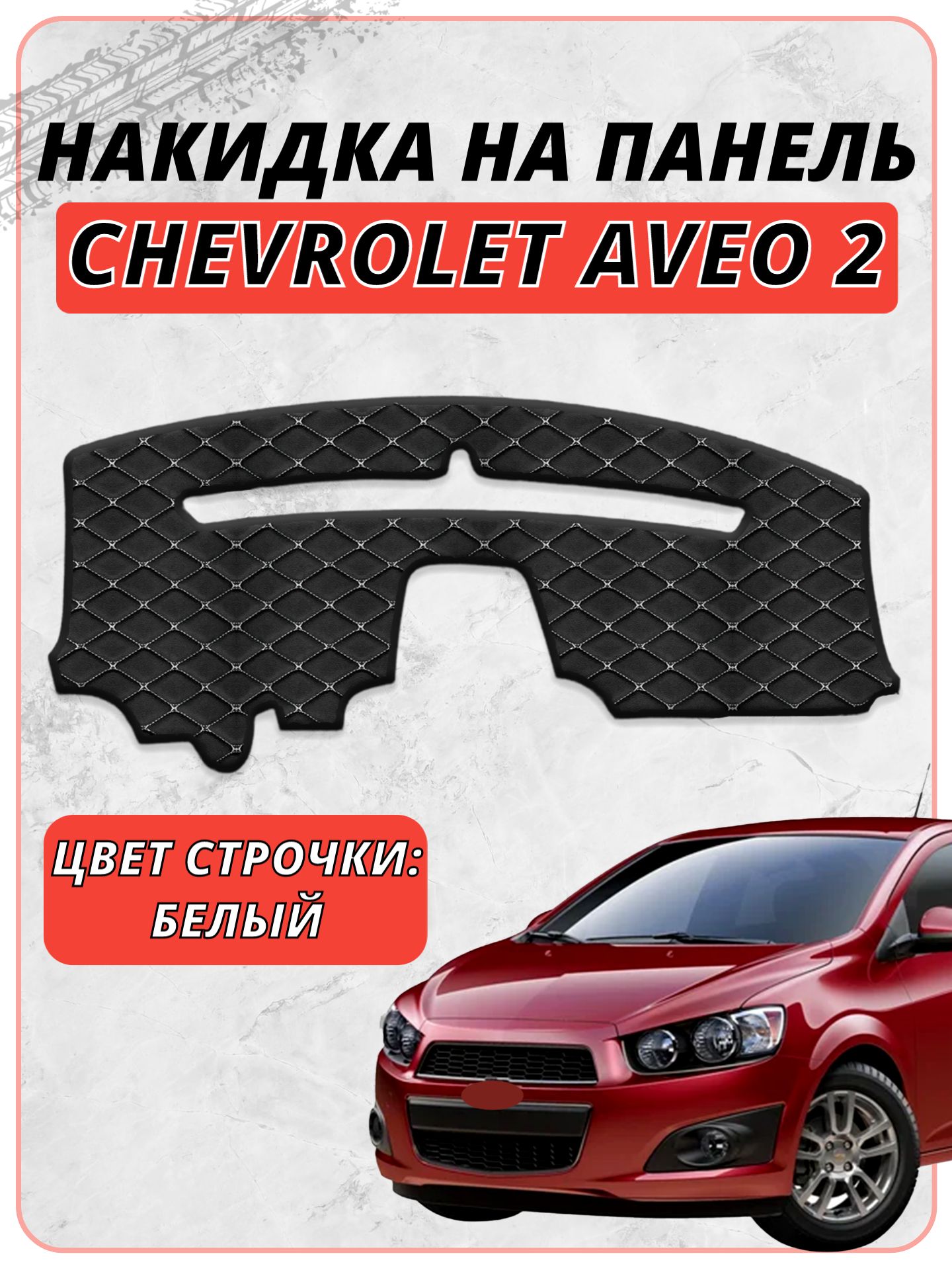 Накидка на панель приборов для Шевроле Авео 2 / Chevrolet Aveo 2, экокожа белая строчка бабочка, защита торпедо, тюнинг