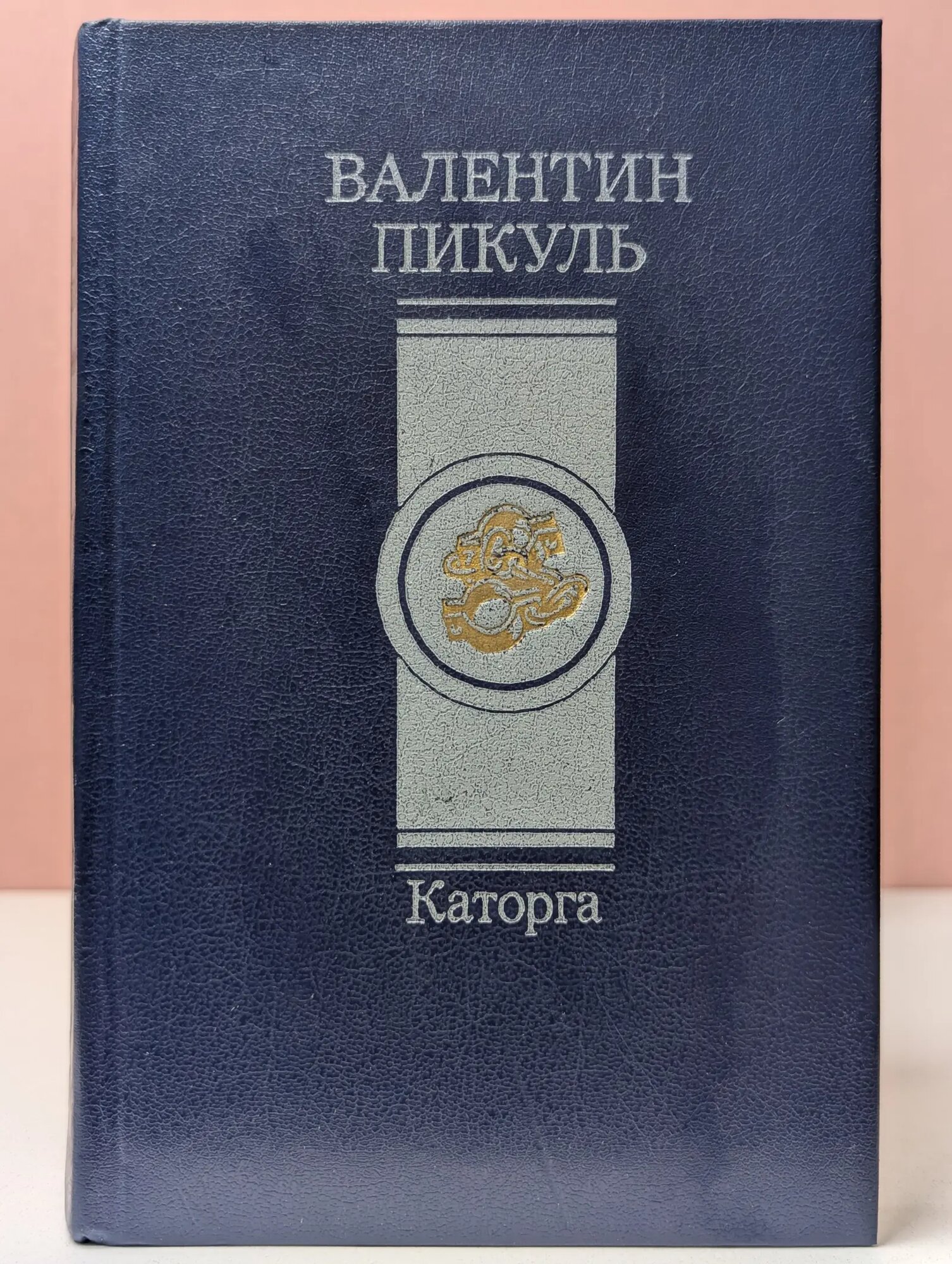 Каторга Пикуль Валентин Саввич 1989
