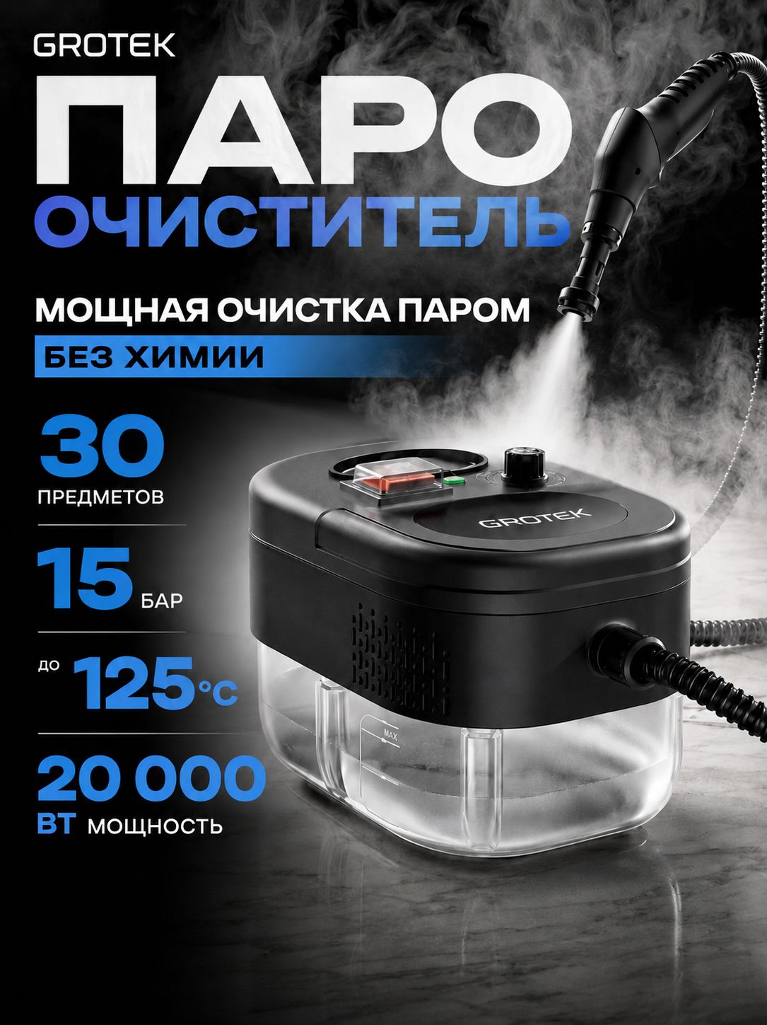 GROTEK Пароочиститель для уборки дома мощный, насадки - 10 шт