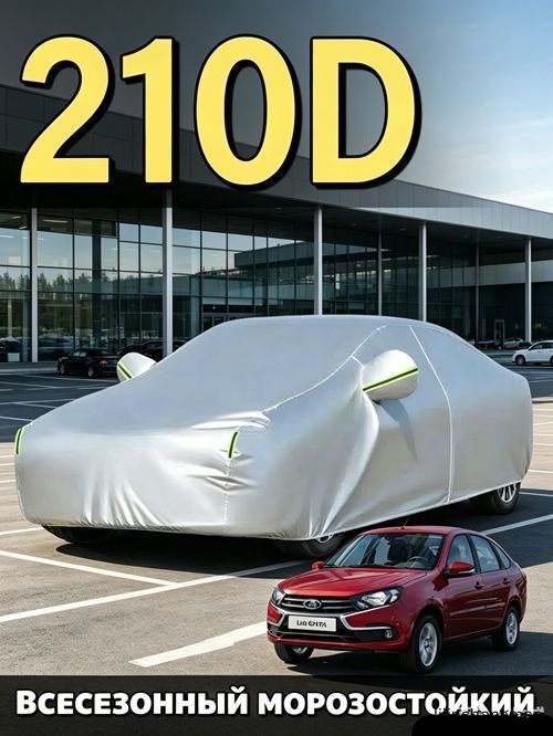 Чехол на автомобиль Lada Granta (2018-2025)/Лада Гранта, Лифтбек, защищает от дождя, пыли и снега, подходит для всех сезонов, высокоплотная, материал авиационного стандарта_Z, Оксфорд 210D, 1 шт.