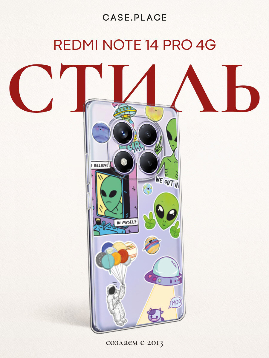 Чехол на Xiaomi Redmi Note 14 Pro 4G / Сяоми редми Нот 14 Про 4G с принтом Инопланетяне, прозрачный