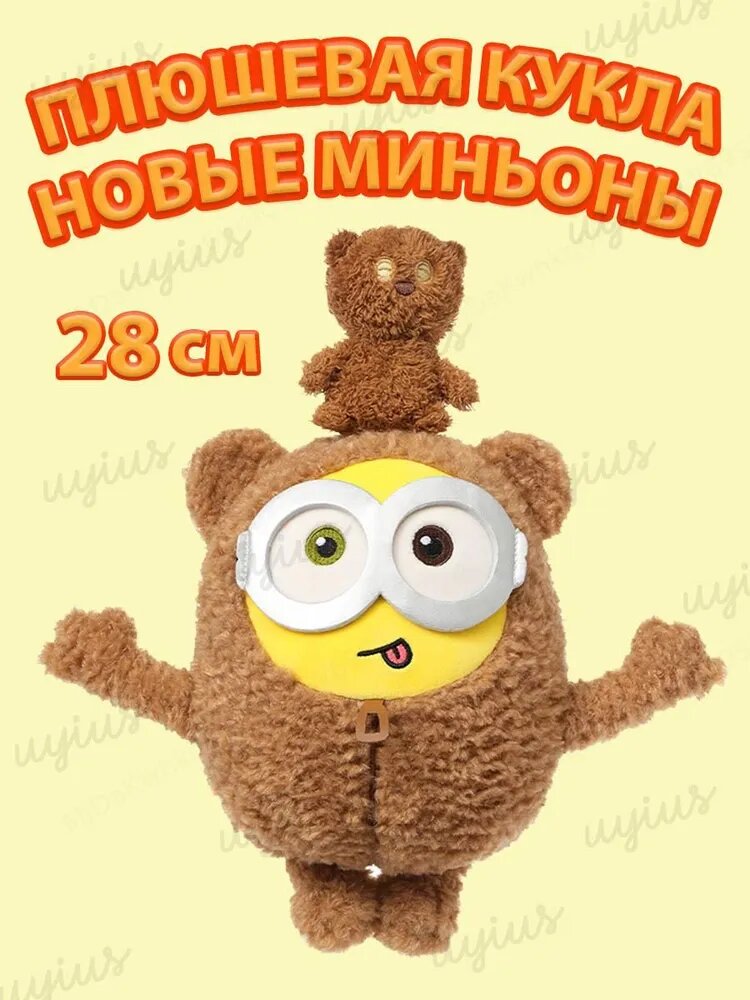 Новые миньоны Minius плюшевая кукла