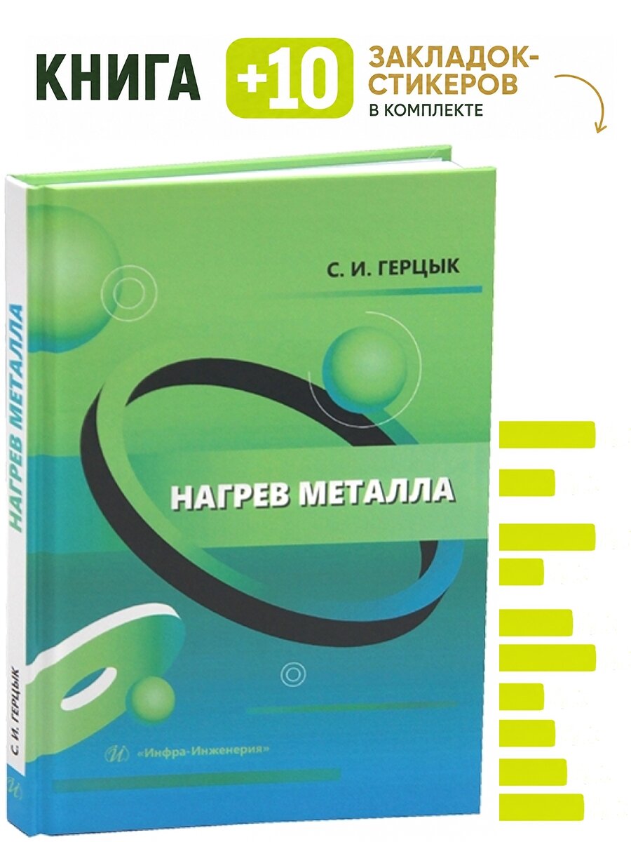 Нагрев металла. Комплект: книга + 10 закладок-стикеров