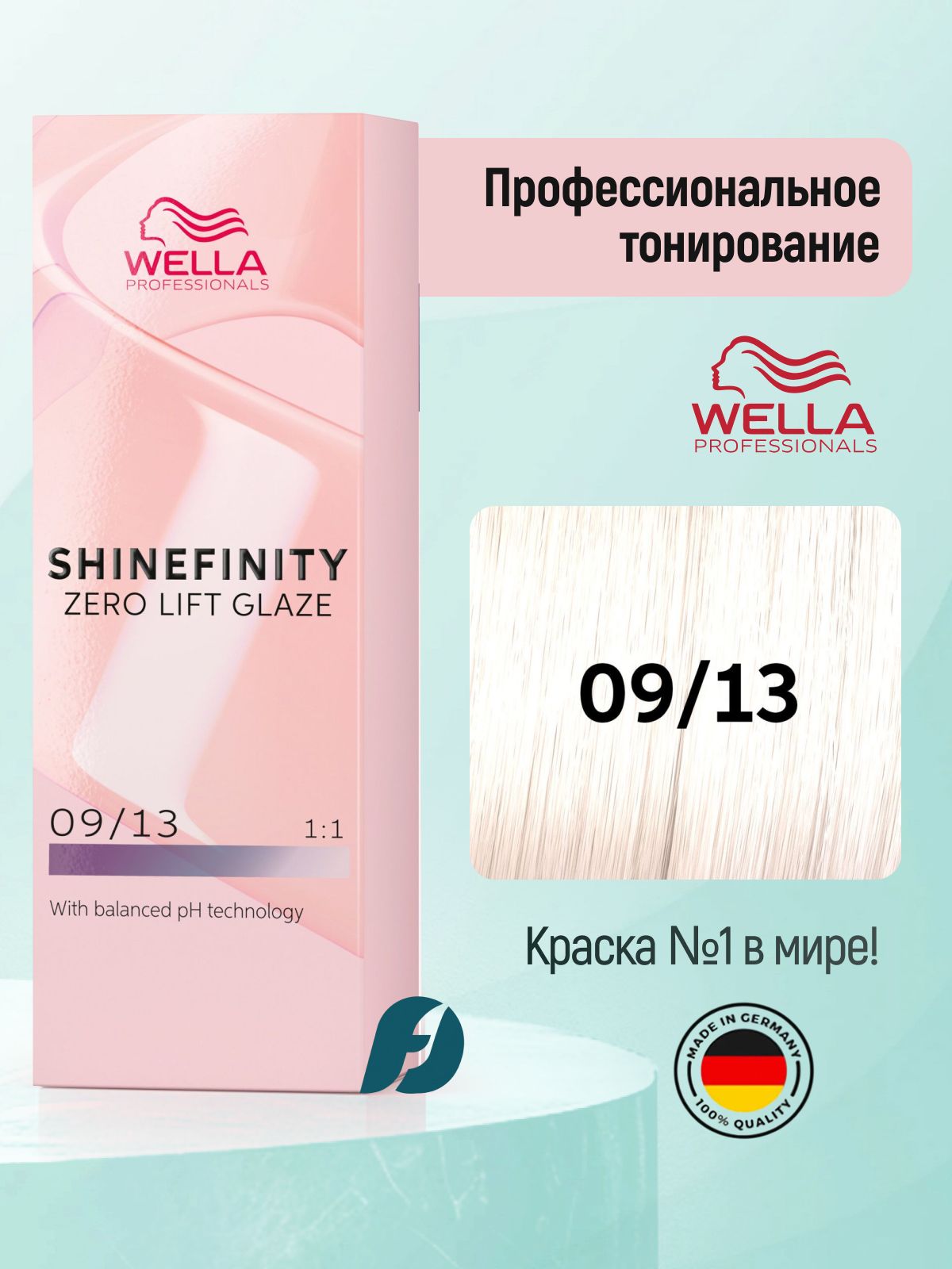 Wella Professionals Shinefinity 09/13 Гель-крем краска - Кофе с молоком, 60 мл