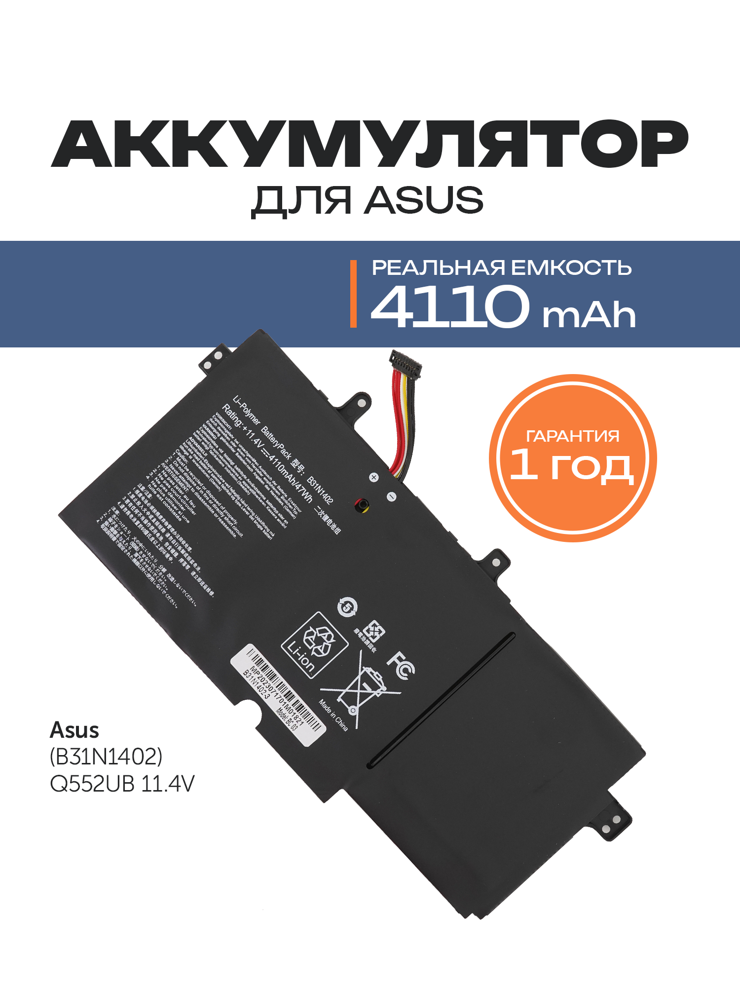 Аккумулятор B31N1402 для ноутбука Asus Q552UB / Q551LN / Q551 / N591LB
