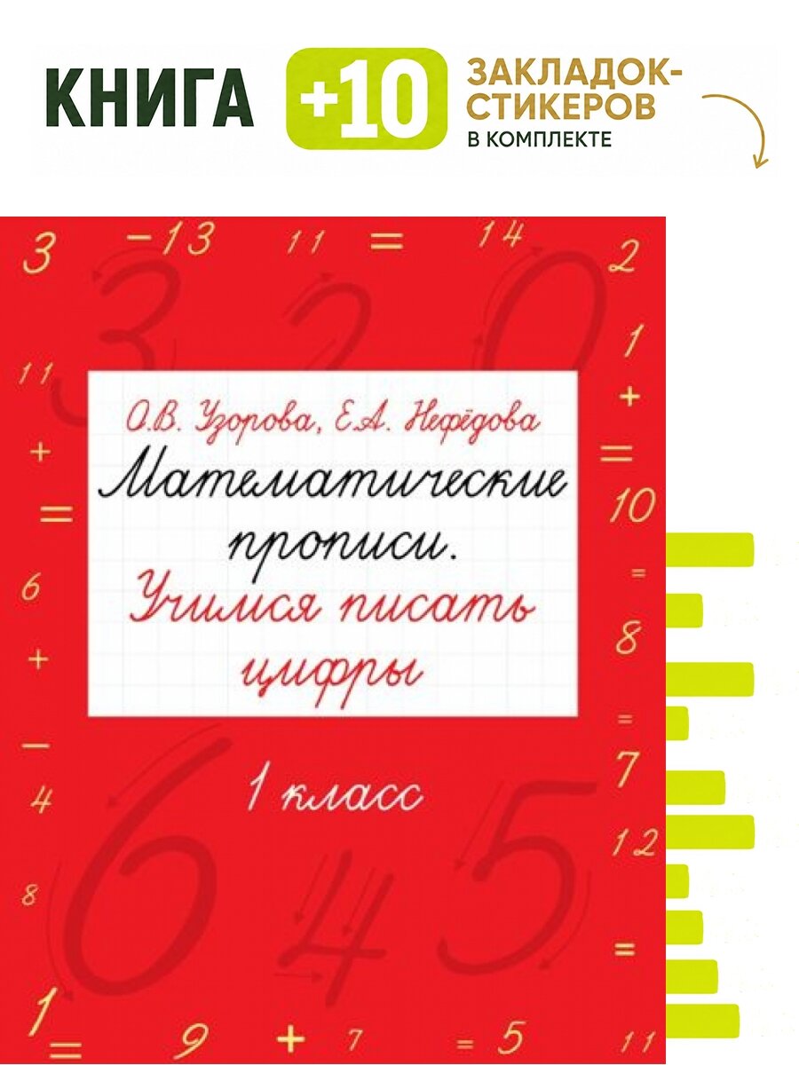 Математические прописи. Учимся писать цифры. 1 класс. Комплект: книга + 10 закладок-стикеров