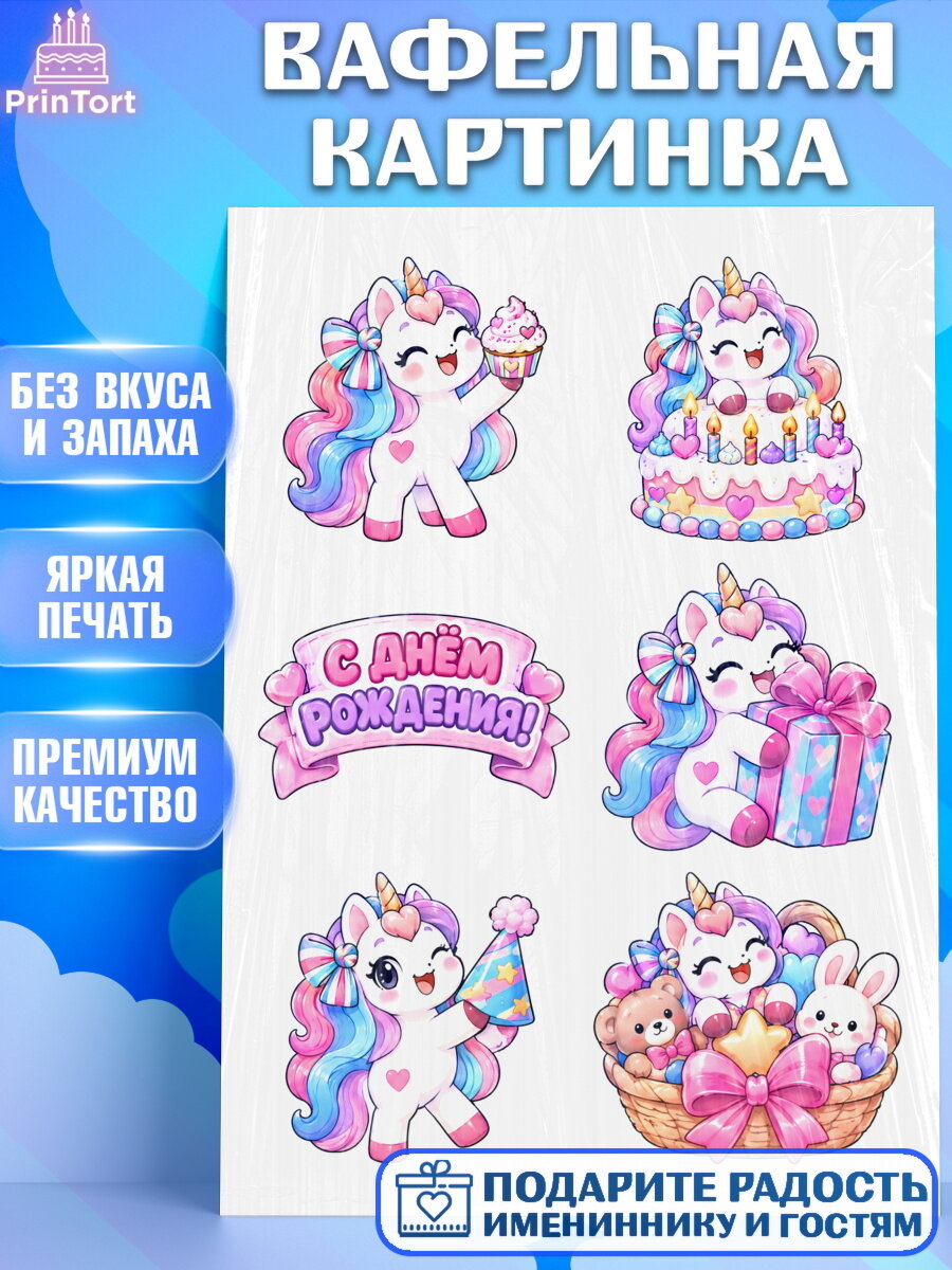 Вафельная картинка на торт Единороги девочке в день рождения