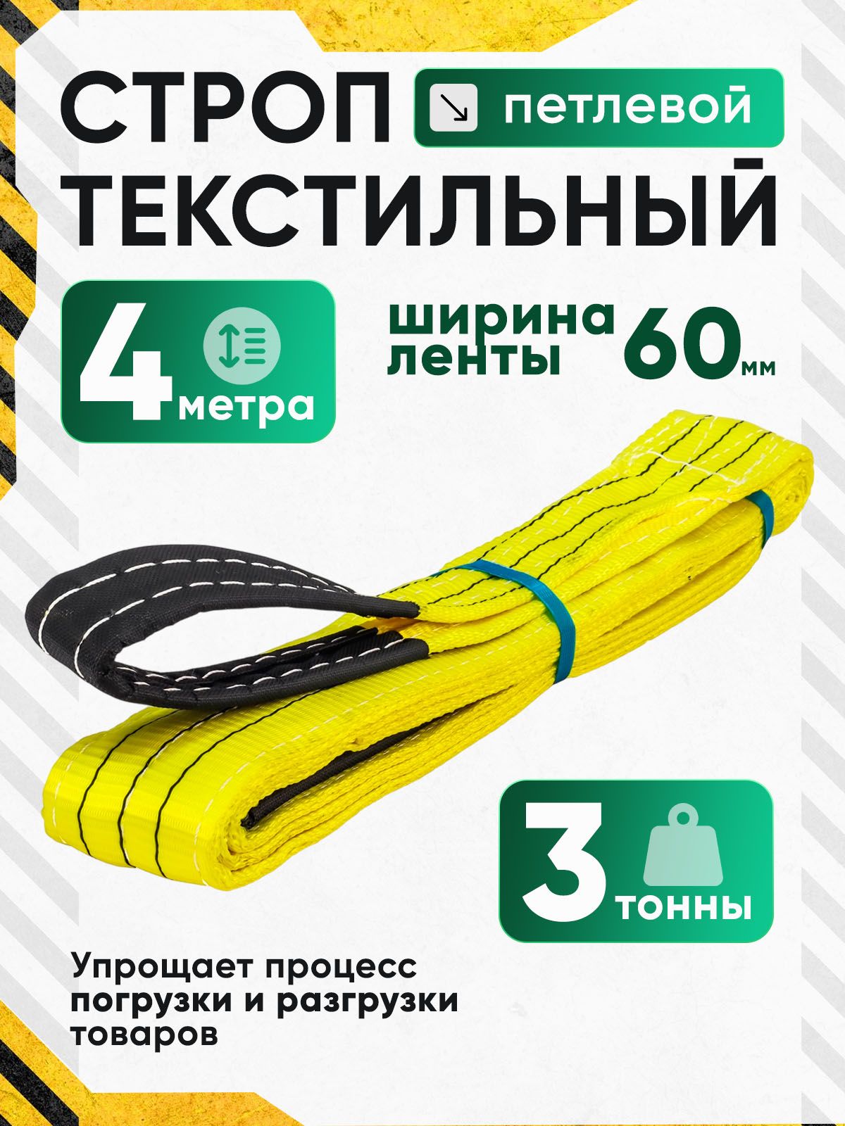 Чалка текстильная петлевая строп 3 т, 4 м СТП для подъема и перемещения грузов
