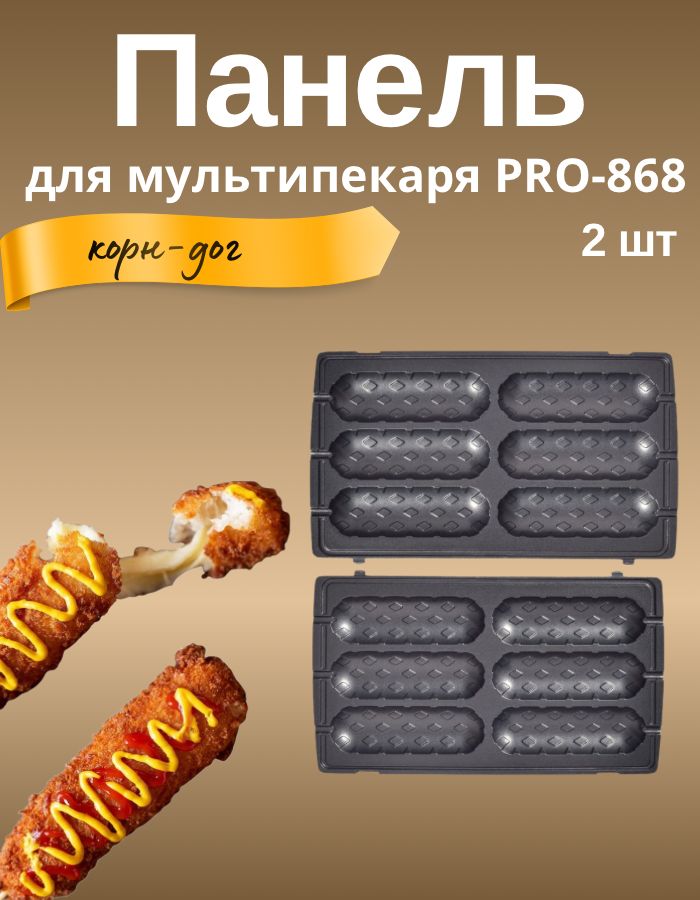 2 сменные панели для мультипекаря Корн-доги