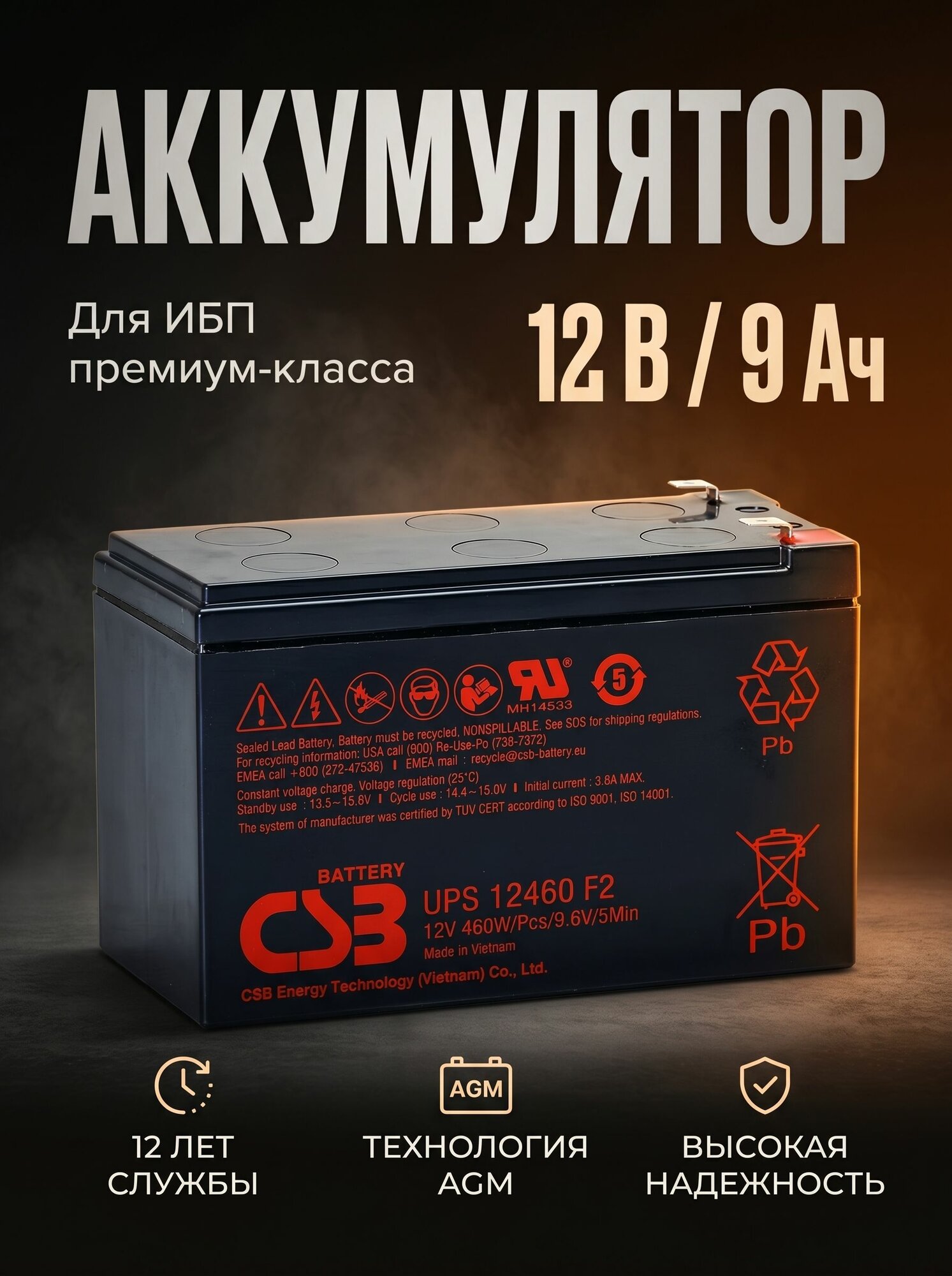 Аккумулятор 12В 9Ач для ИБП CSB UPS12460 F2