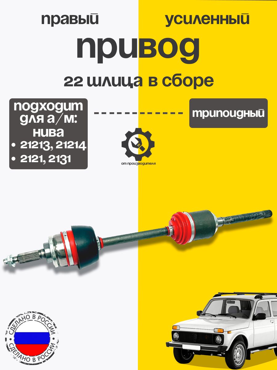 Усиленный привод 22 шл длинный (трипоид) полиуретановый пыльник, для а/м ВАЗ 2121, 21213, 2131 Нива