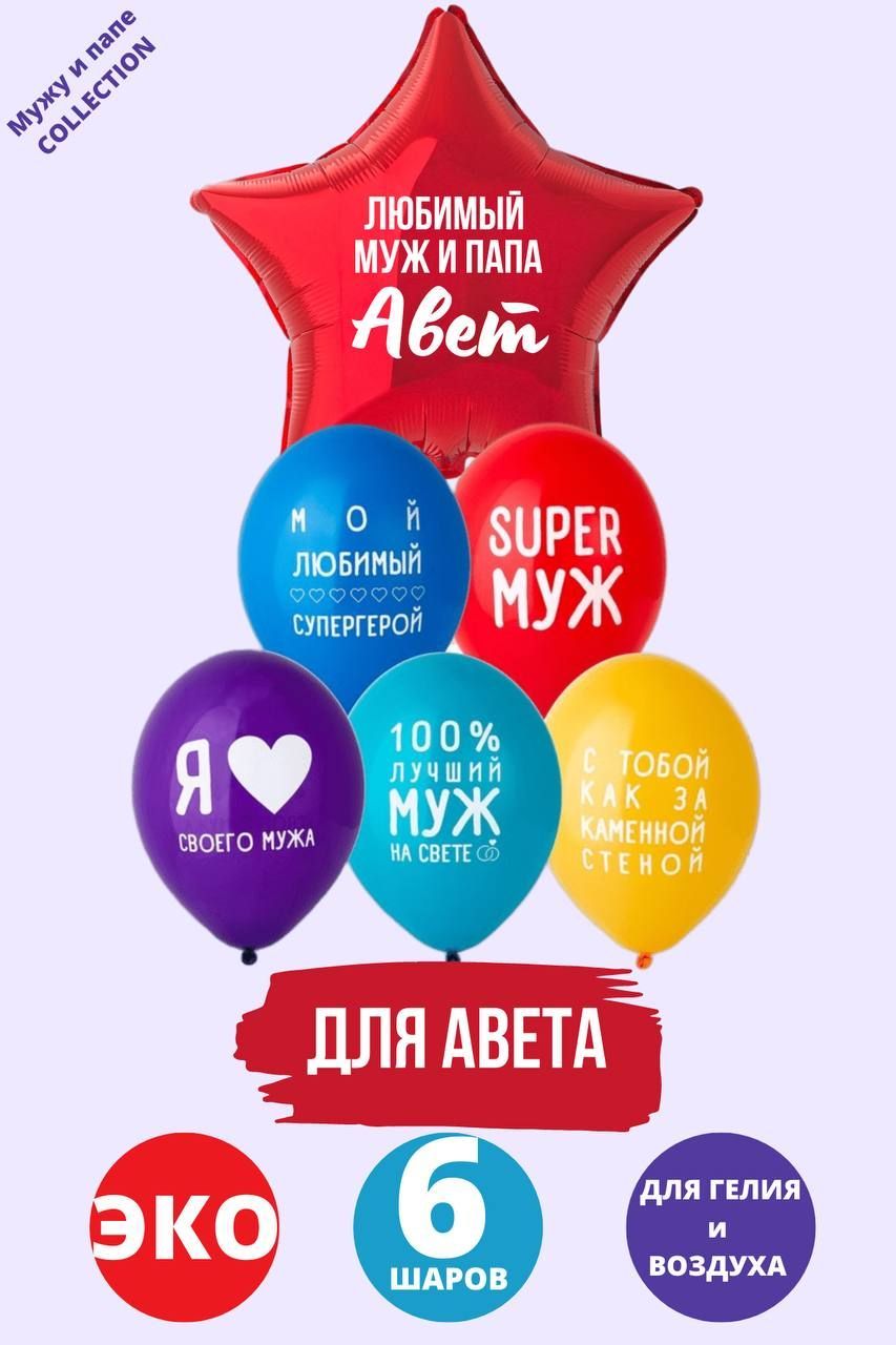Звезда шар именная, красная (мужское имя), фольгированная, с надписью "Любимый муж и папа Авет", в комплекте 6 шаров