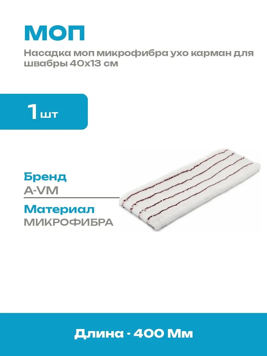 Микрофибра для швабры 40х13 см сменная насадка моп плоский