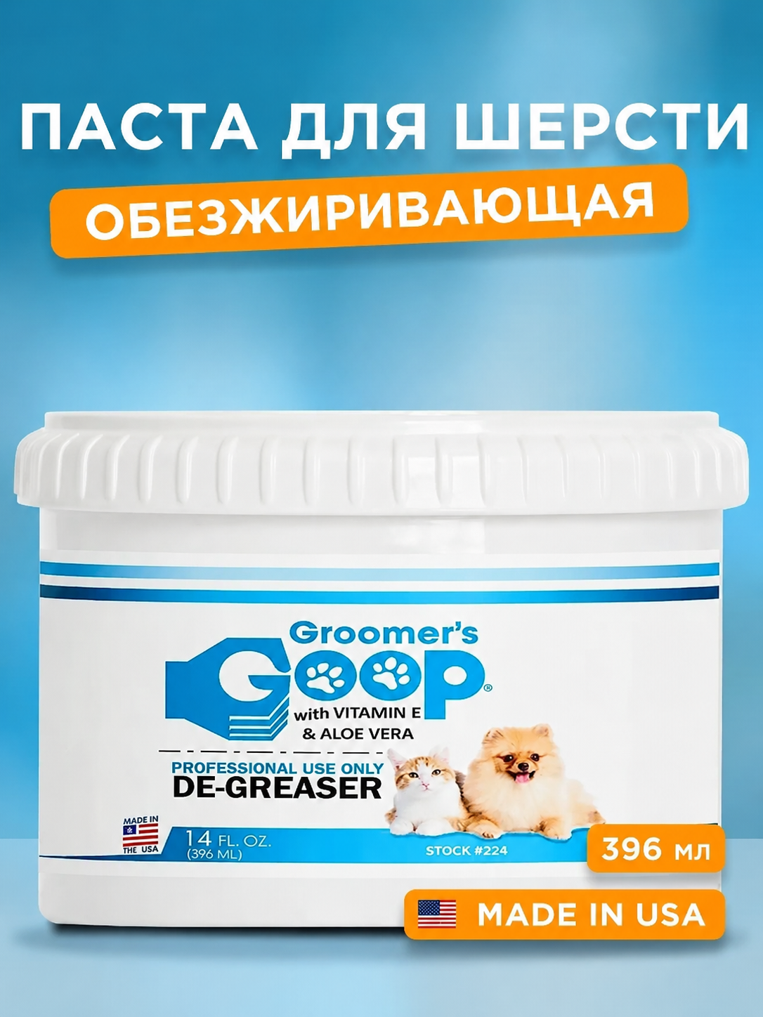 Паста обезжиривающая Groomer's Goop для кошек и собак, 396 мл с витамином Е