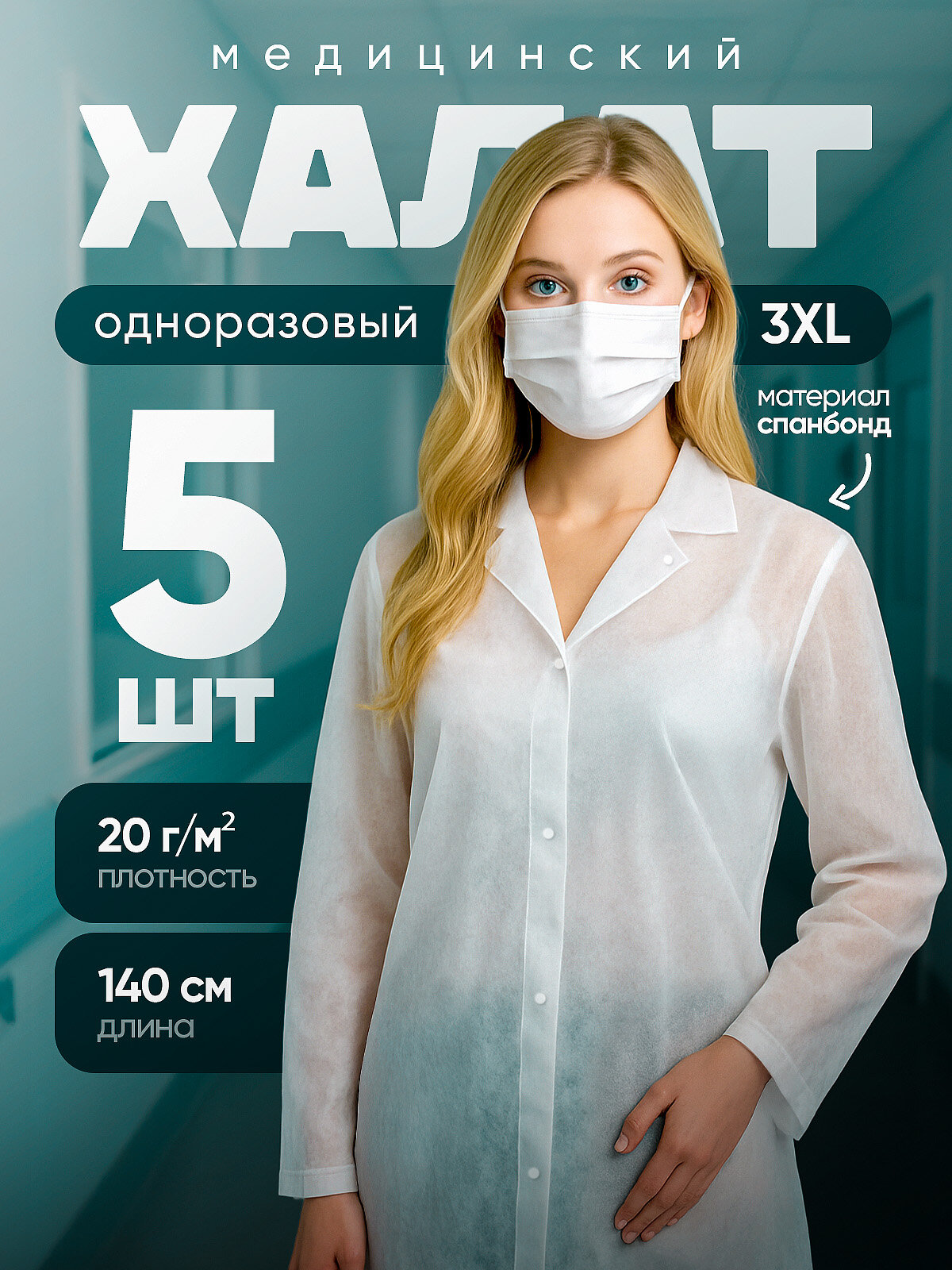Халат медицинский одноразовый, 20 гр/м2, 3XL 5 шт.