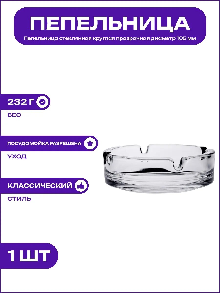 Пепельница стеклянная круглая прозрачная классика 105 мм для сигарет открытая без рисунка